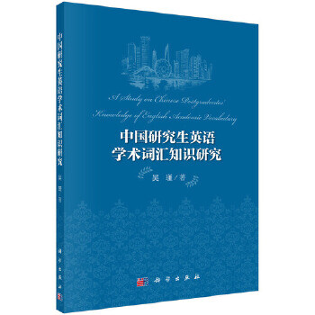 正版图书 中国研究生英语学术词汇知识研究 吴瑾 科学出版社 9787030490704