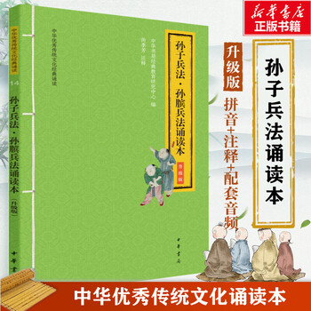孙子兵法·孙膑兵法诵读本 升级版
