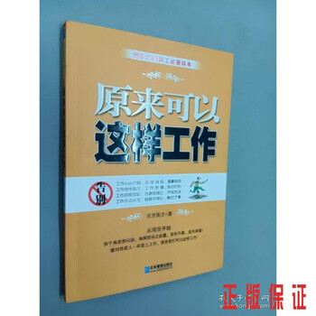 保证正版  可开发票！！原来可以这样工作