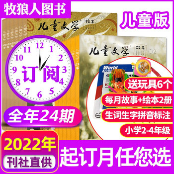 【包邮全年订阅共24本+送6个玩具】儿童文学杂志儿童版2022年1月-12月打包故事绘本版小学阅读期刊