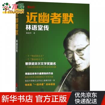 近幽者默(林语堂传)