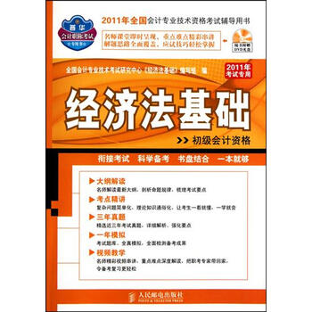 (特价书) 经济法基础:初级会计资格(2011年考试专用)224486