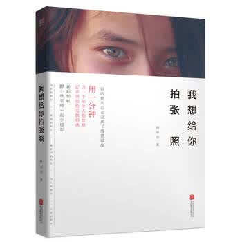 【正版图书】我想给你拍张照