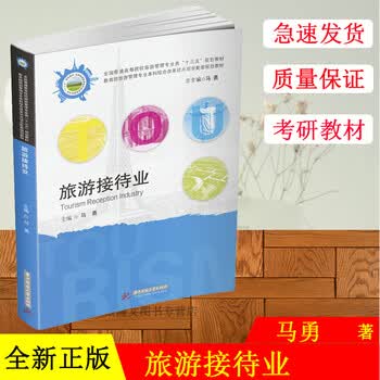 全新正版 旅游接待业 马勇 高等院校旅游教材 顾客关系服务质量信息品牌战略服务管理创新 职业培训参考