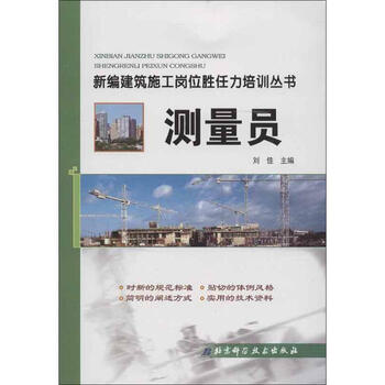 新编建筑施工岗位胜任力培训丛书:测量员
