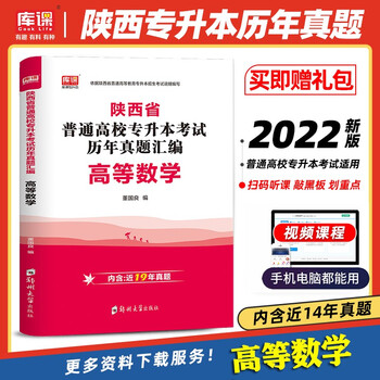 【西安发货】2022年陕西省专升本考试试卷历年真题汇编大学英语历年真题 大学语文 高等数学陕西专升本必刷2000题教材章节同步练习 2022高等数学