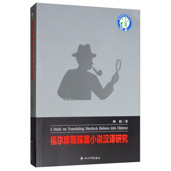[正版图书] 福尔摩斯探案小说汉译研究 班柏 四川大学出版社 9787569028614
