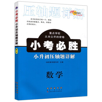 现货包邮 涅槃 压轴题详解 小考必胜 数学 小升初压轴题详解 全国百佳图书出版单位 68所名校教科所