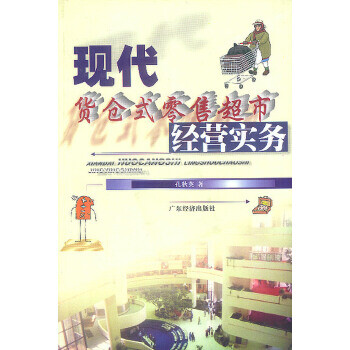 现代货仓式零售超市经营实务