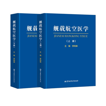 舰载航空医学(上、下册) 李鸣皋 9787516305621 军事医学科学出版社