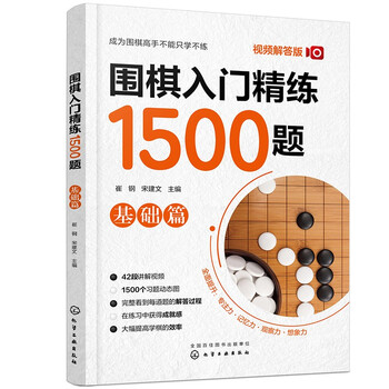 围棋入门精练1500题 基础篇（视频解答版）