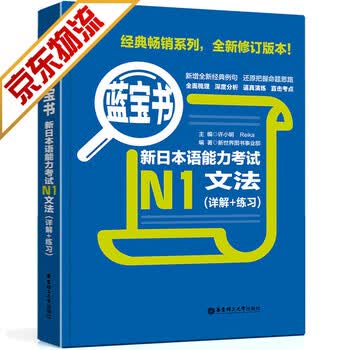 【ZY】新日本语能力考试 N1 N2 N3 N4 N5红蓝绿橙宝书系列 蓝宝书 N1文法(详解+练习)