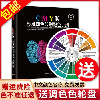正版 CMYK标准四色印刷配色手册色谱色卡 新版五进制 国际通用色卡四色叠印印刷色谱设计配色方案样板