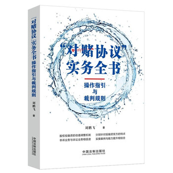 “对赌协议”实务全书：操作指引与裁判规则