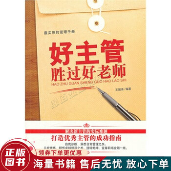 好主管胜过好老师