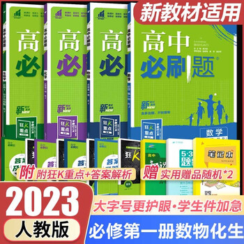 【科目自选】配套新教材 2023高中必刷题高一必修第一册必修1人教版 教材同步狂K重点 【高一上册】数物化生4本