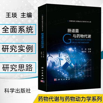 【5月新书】肠道菌与药物代谢 药物代谢动力学王琰著药物代谢与药物动力学药物对机体作用药学书籍药学肠道消化肠道菌群