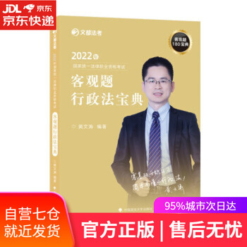 【正版图书】文都法考2022年法考客观题行政法宝典 黄文涛 法考客观题讲义 国家统一法律职业资格考试 黄文涛 著