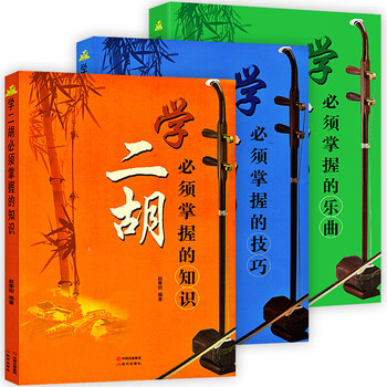 学二胡须掌握的知识技巧乐曲赵寒阳编著二胡知识技巧乐曲讲解基础教材二胡初学者零基础自学入门讲解书籍二胡