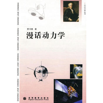 漫话动力学 贾书惠 著【正版书】