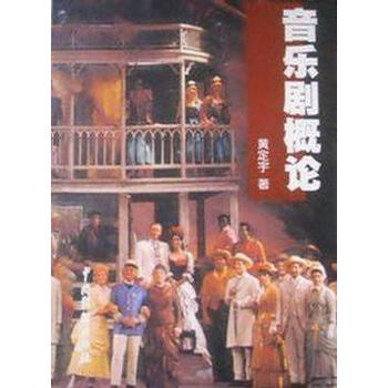 音乐剧概论 黄定宇