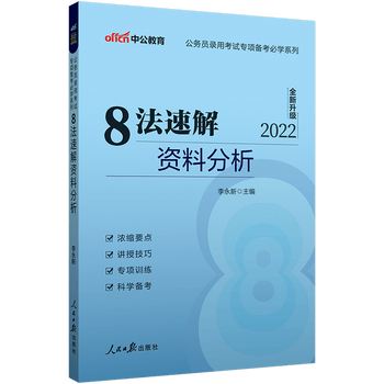 中公教育2022公务员考试专项备考必学系列：8法速解资料分析（全新升级）国家公务员地方公务员通用