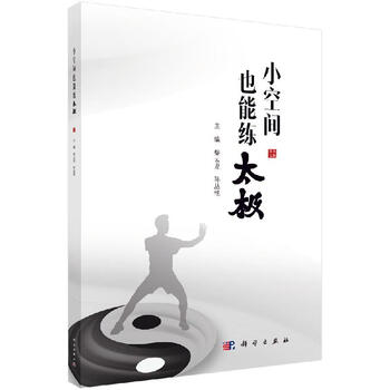 小空间也能练太极/柴云龙,孙丛艳