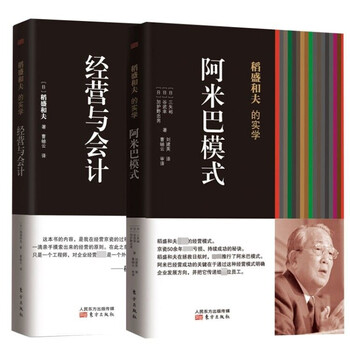 经营与会计+阿米巴模式  共2册