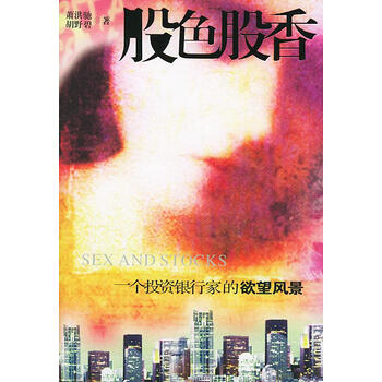 股色股香 萧洪驰,胡野碧 著