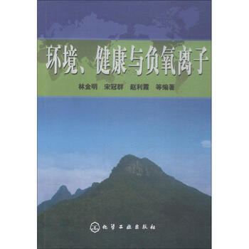 环境、健康与负氧离子