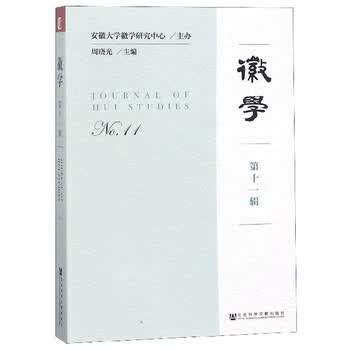 徽学(第11辑)