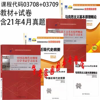 2022自考 03708中国近现代史纲要+03709马克思主义基本原理概论 教材+真题试卷 送串讲