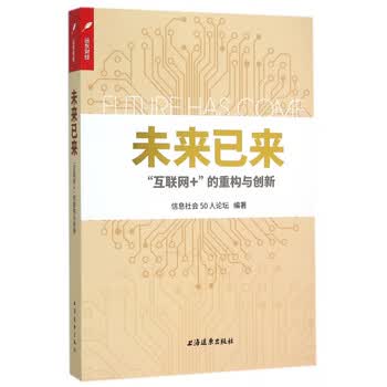 未来已来(互联网+的重构与创新)