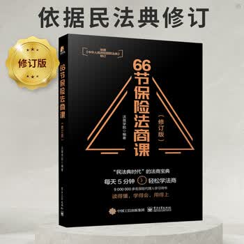 66节保险法商课修订版金融类书籍金融与投资保险类依据中华人民共和国民法典修订民法典时代的法商宝典经济