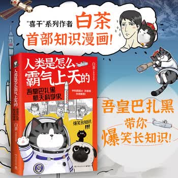 人类是怎么霸气上天的 : 吾皇巴扎黑航天科学史  白茶 喜干 航天普及读物