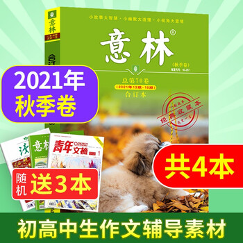 意林杂志合订本2022/2021年【单本多期可选】青年读者文学文摘期刊杂志中小学生课外阅读书 2021年秋季卷第13-18期 70卷
