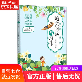 【正版图书】随文阅读与习作  晨光出版社