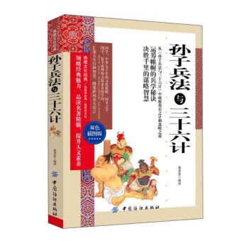孙子兵法与三十六计