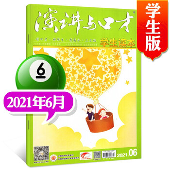 演讲与口才学生版杂志2022年6月新【另有7月预售及2021年往期可选】初高中交际与口才沟通训练技巧期刊杂志【单本】 2021年6月