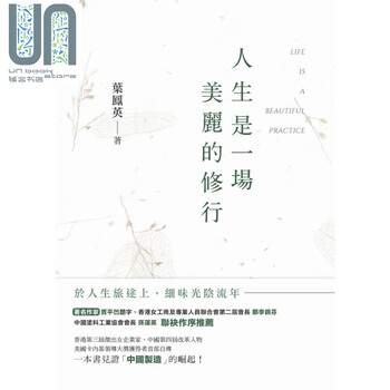 人生是一场美丽的修行 港台原版 叶凤英 四方媒体 企业人物传记