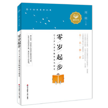 零岁起步 : 0-3岁儿童早期阅读与指导