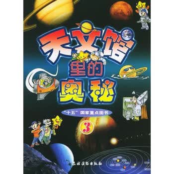 天文馆里的奥秘4