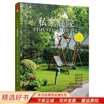 私家庭院：花木艺术