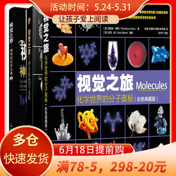 化学视觉之旅三部曲：神奇的化学元素（1-2）+化学世界的分子奥秘(彩色典藏版)（共3