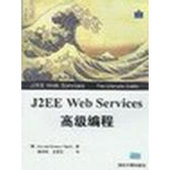 J2EE Web Services 高级编程 蒙松-哈菲【正版书】