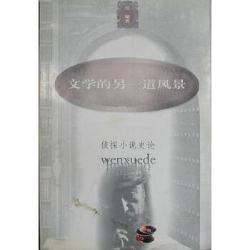 文学的另一道风景 任翔