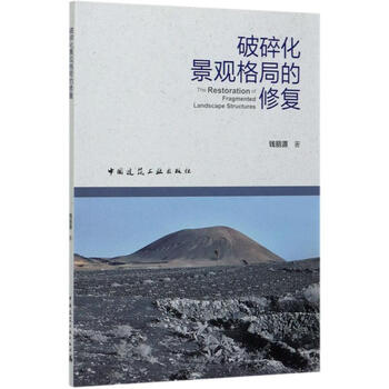 破碎化景观格局的修复 图书