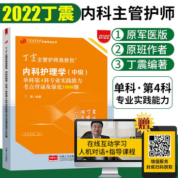 2022丁震内科护理学中级单科一次过(第4科)专业实践能力考点背诵及强化1000题 主管护师2022