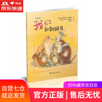 【正版图书】我们和新朋友