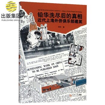 铅华洗尽后的真相(近代上海外侨俱乐部建筑)